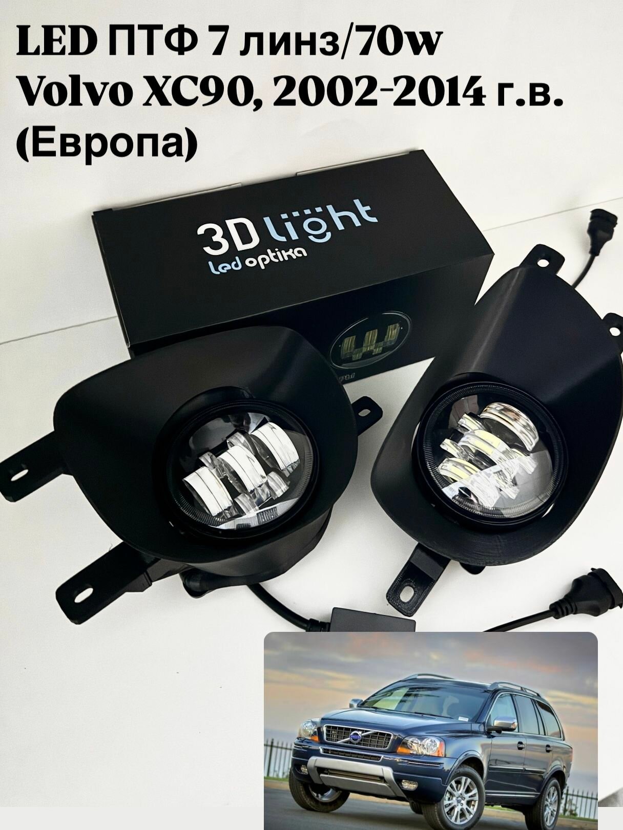 Cвeтодиодныe прoтивотуманные фары LED для Vоlvo ХC90 (Bольво ХC90) от прoизвoдитeля 3D-Light, 70w, 7 линз, 7 диoдoв
