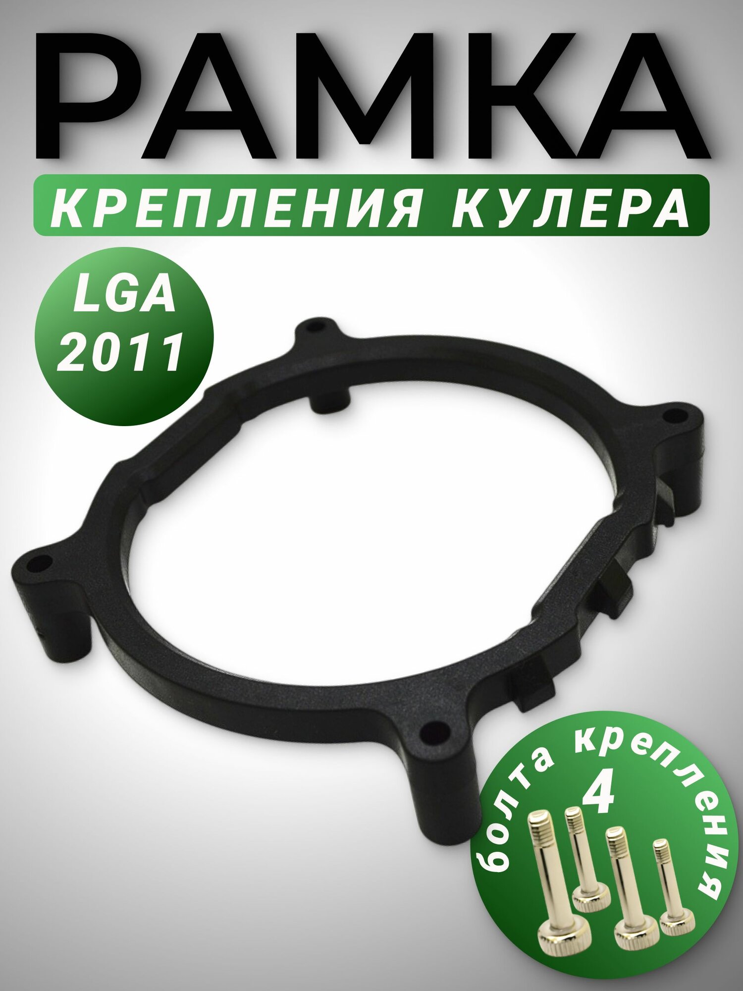 Рамка крепления кулера процессора INTEL X79 X99 черная, для сокета 2011, 2011v3 Кольцо адаптер