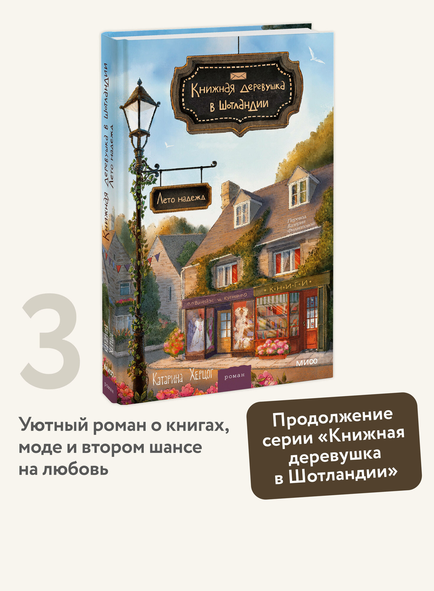 Катарина Херцог. Книжная деревушка в Шотландии. Лето надежд