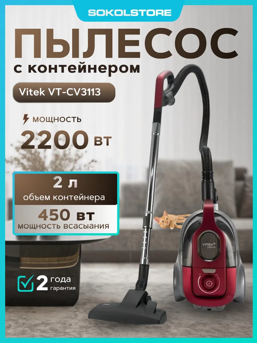 Пылесос Vitek VT-CV3113, 2200Вт, контейнерный, красный/серый
