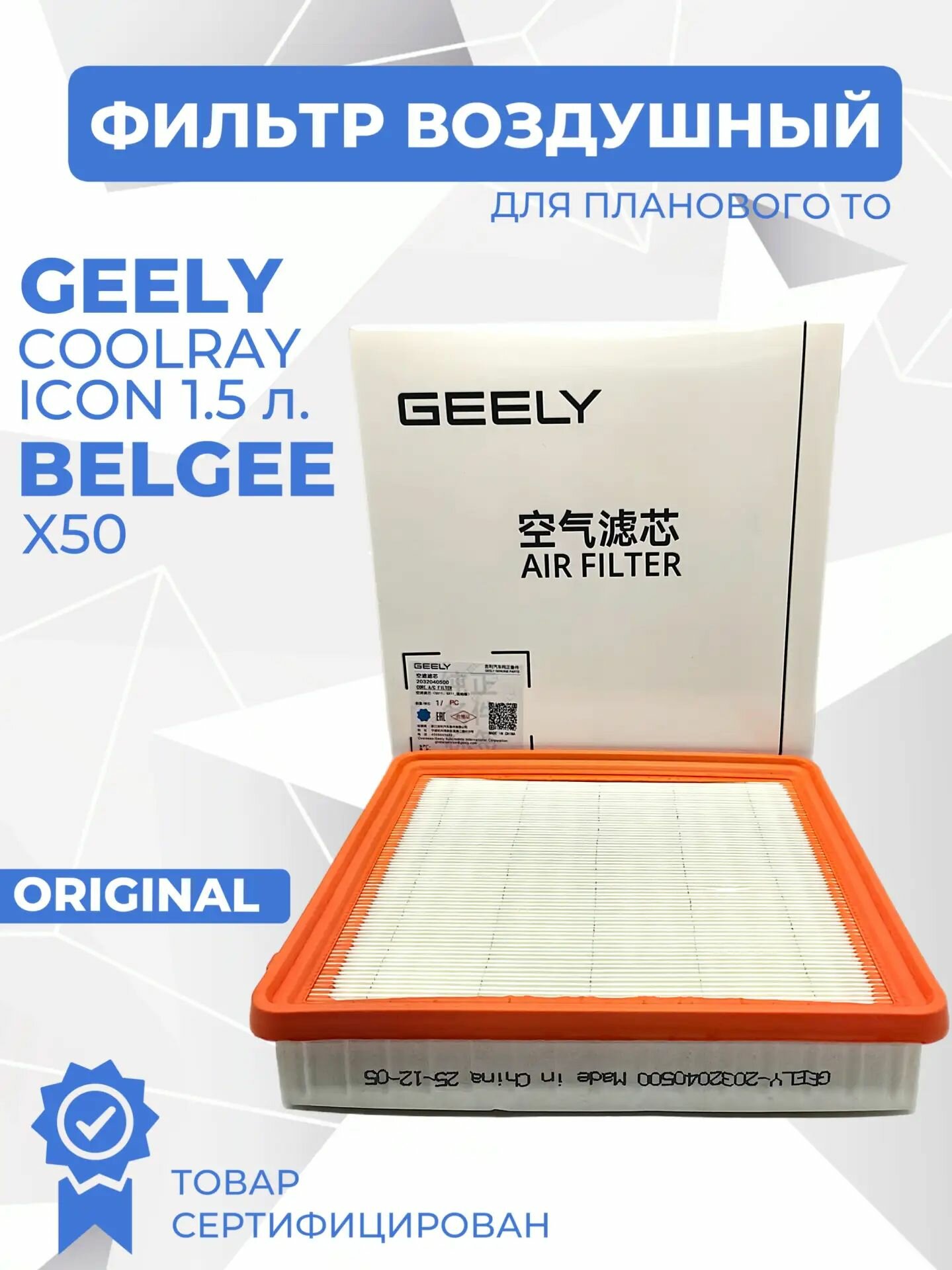 Фильтр воздушный Geely Coolray, Belgee x50 Белджи x50 Джили кулрей
