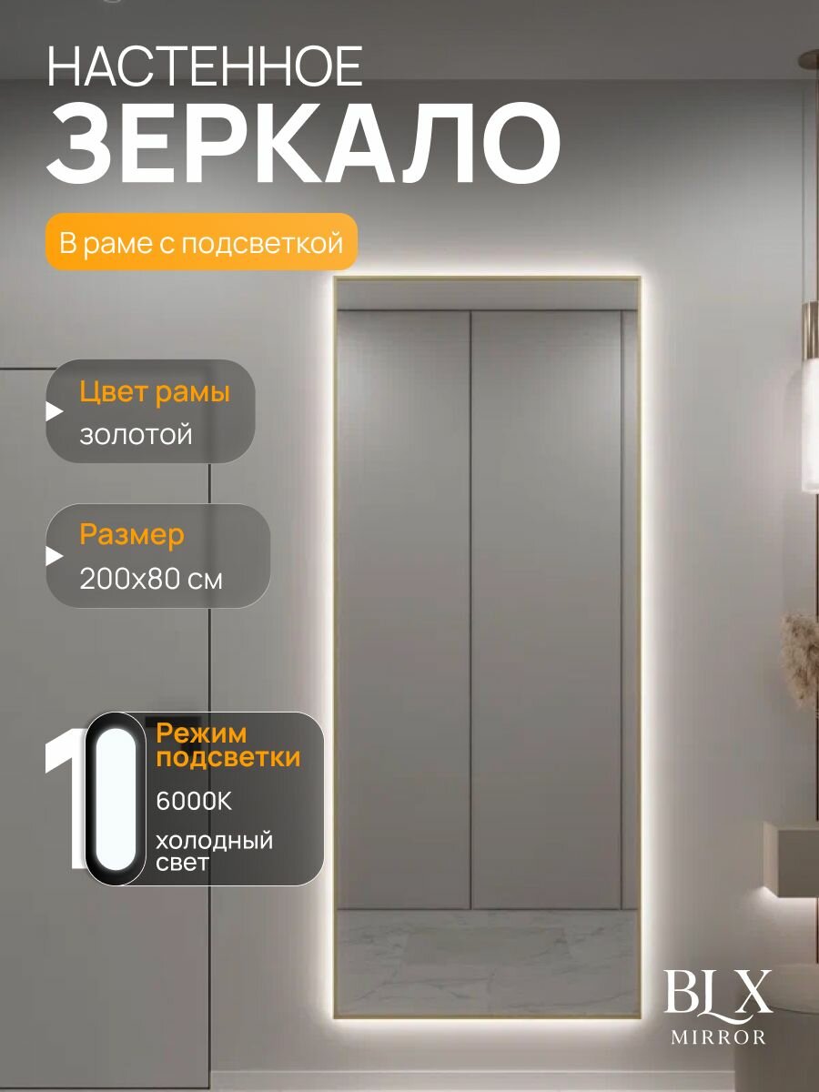 Зеркало настенное 200х80 см. BLX MIRROR с подсветкой в алюминиевой раме. Свет: Холодный белый 6000К, Золото