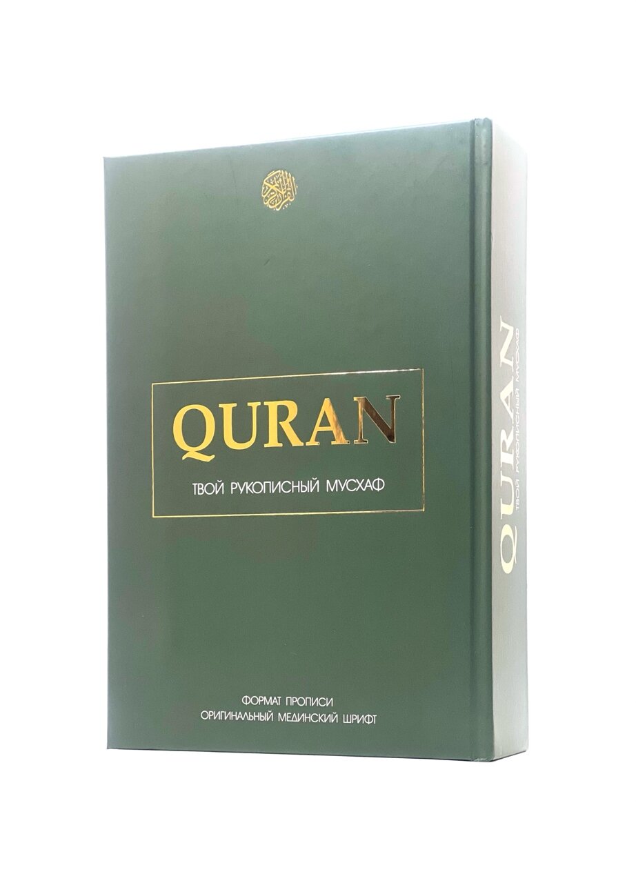 Книга - пропись "QURAN. Твой рукописный мусхаф" зеленая обложка