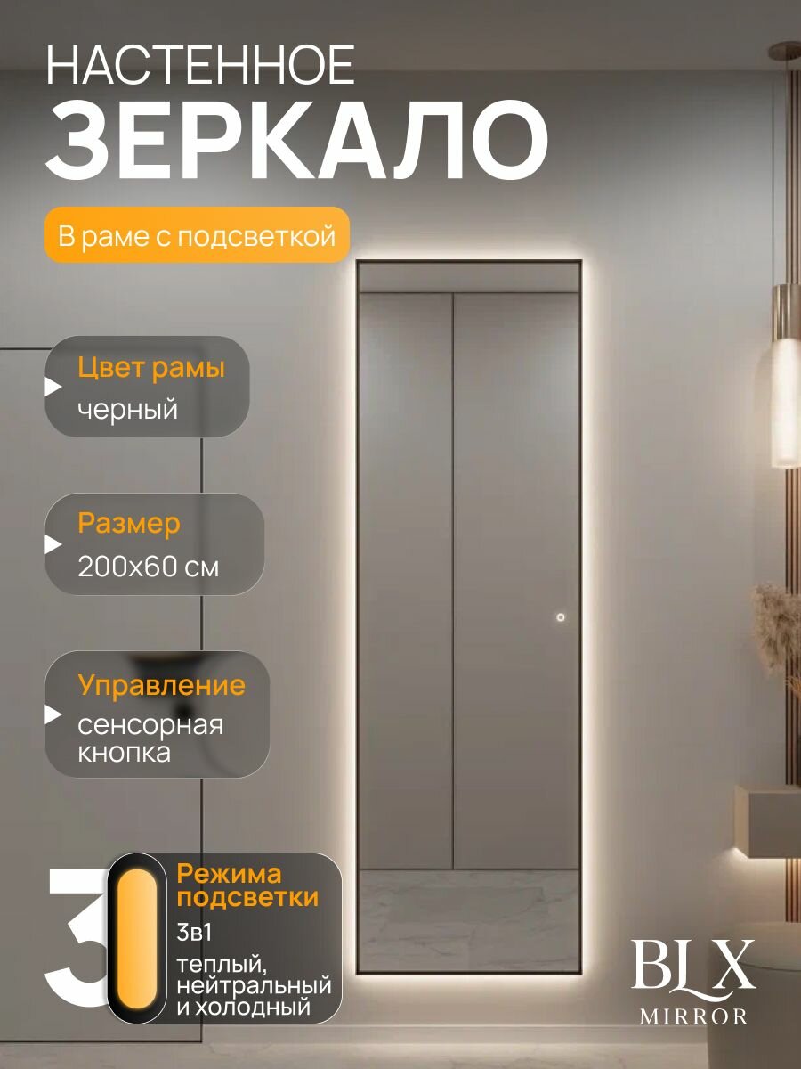 Зеркало настенное 200х60 см. BLX MIRROR с подсветкой сенсорное в алюминиевой раме, Черное
