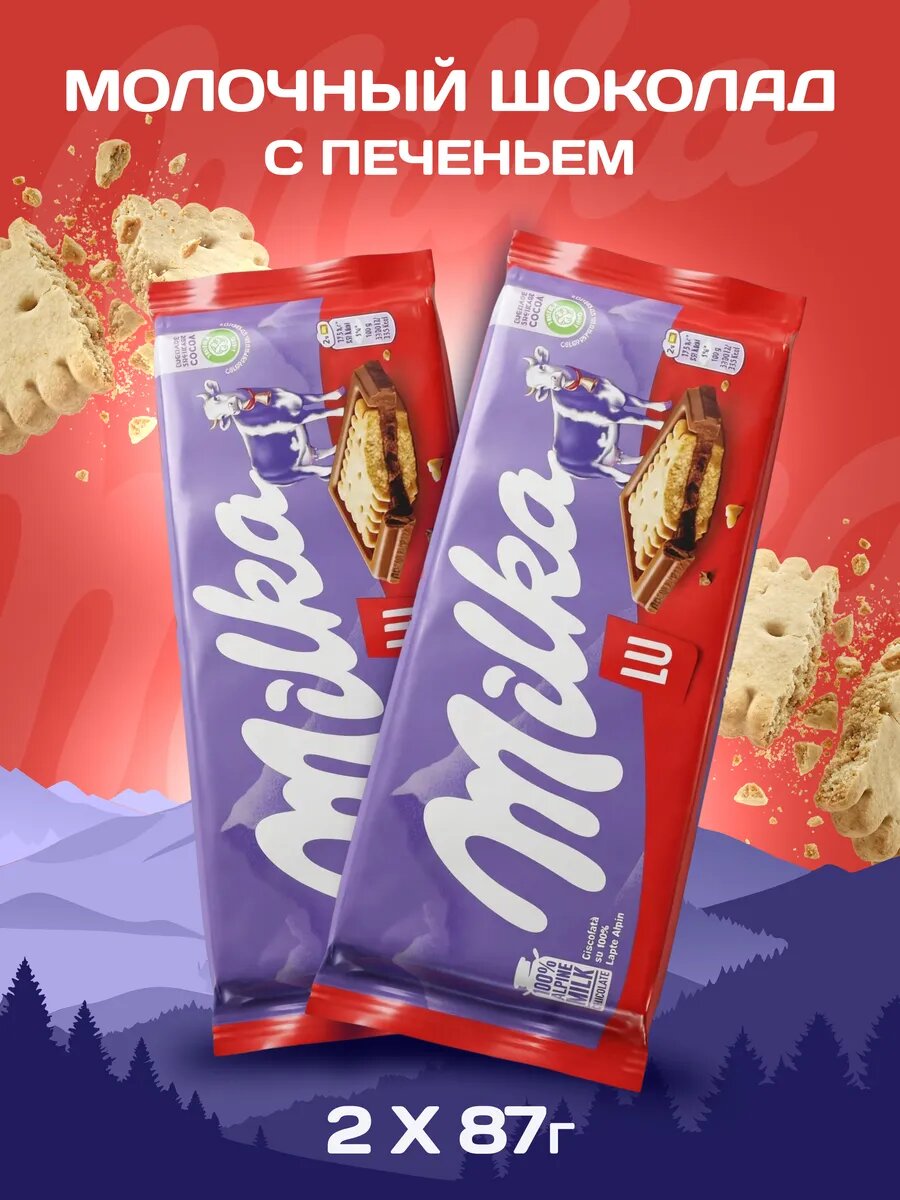 Шоколадная плитка Milka LU / Милка с печеньем Лу (Европа), 2 шт. по 87 грамм