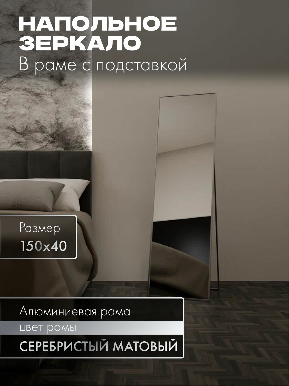 Зеркало напольное в алюминиевой раме MOONRISE 150х40 см. Серебро