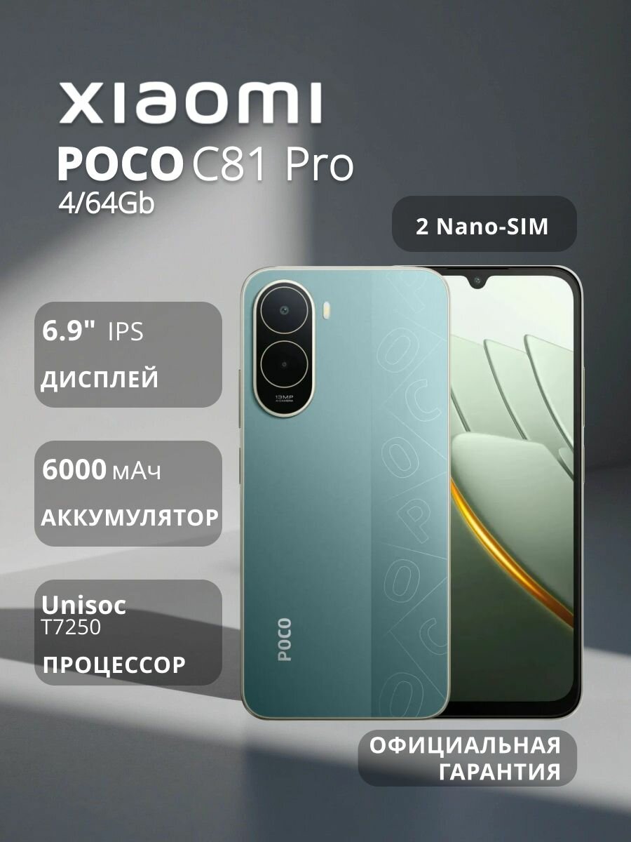 Смартфон Xiaomi Poco C81 Pro 4/64Gb Green (25128PC17G)