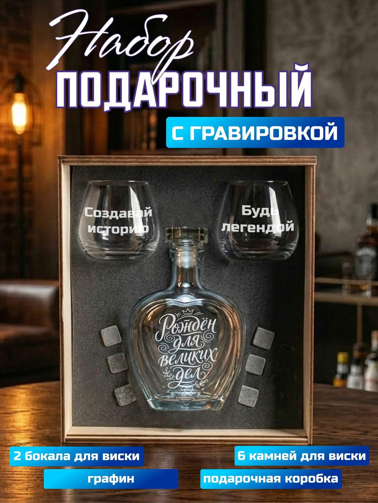 Подарочный набор штоф и бокалы для виски с гравировкой Рожден для великих дел