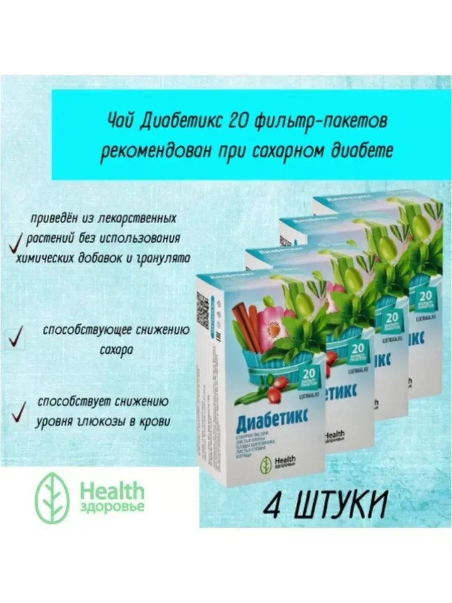 Чай Диабетикс 20 фильтр-пакетов- 4 уп