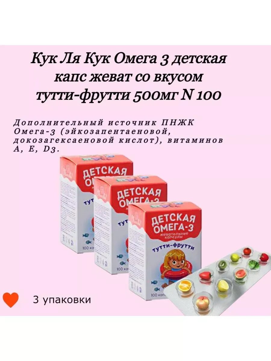 Кук Ля Кук Омега 3 детская капс жеват тутти-фрутти 500мгN100
