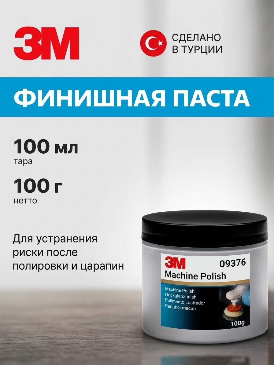 Полировальная паста для усиления блеска ЛКП автомобиля 3М 09376 Machine Polish Perfect-It, 100г