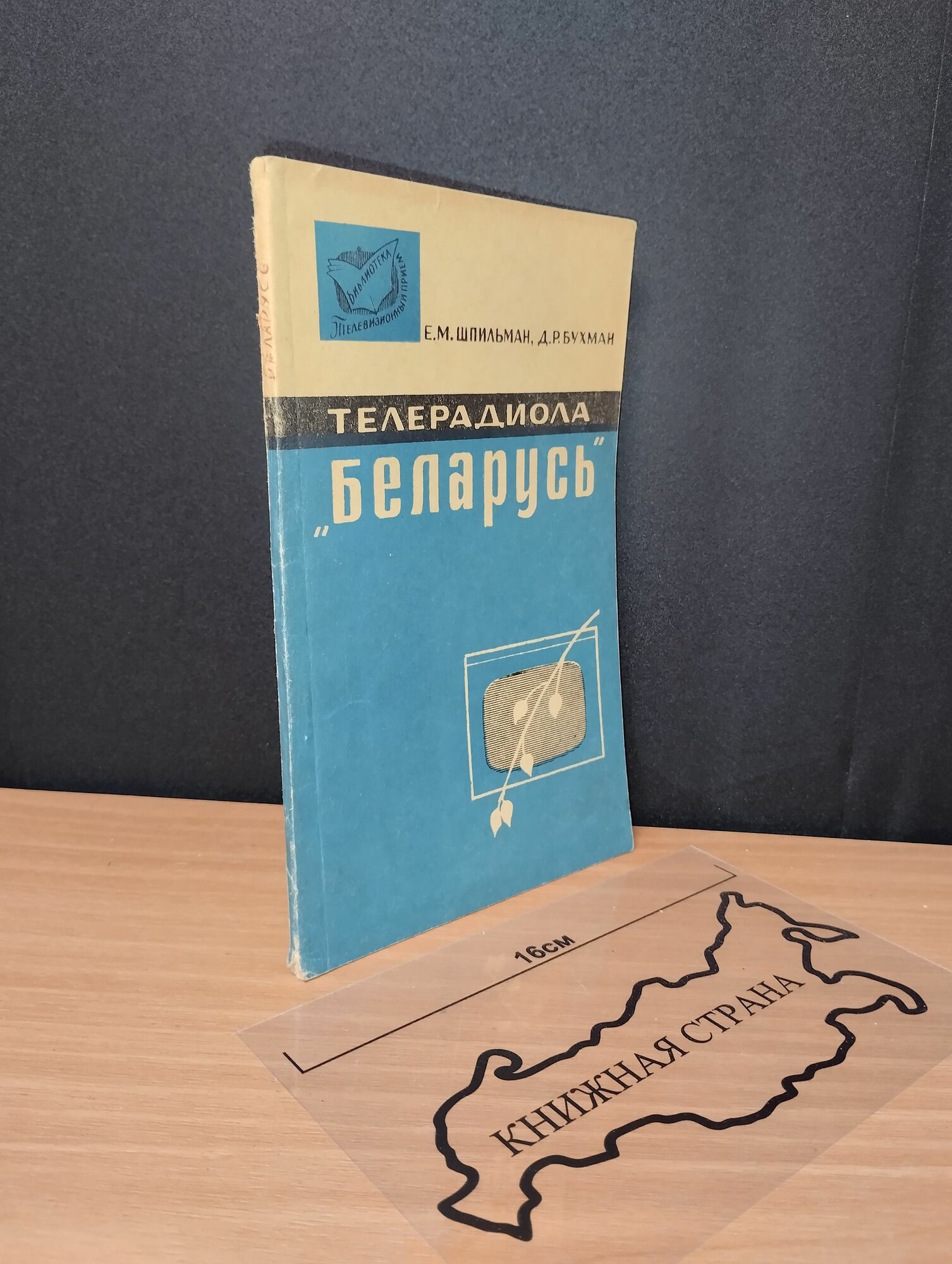 Телерадиола "беларусь" модель TP-210Л. Выпуск 34. Е. М. Шпильман. 1967