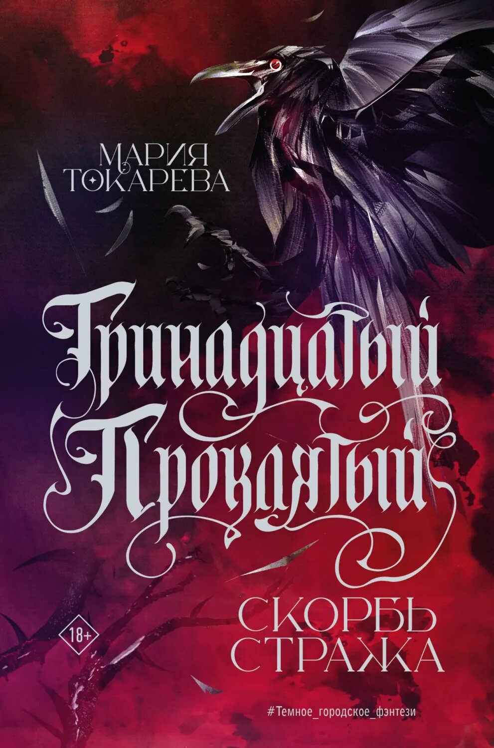 Тринадцатый Проклятый. Скорбь Стража [Цифровая книга]