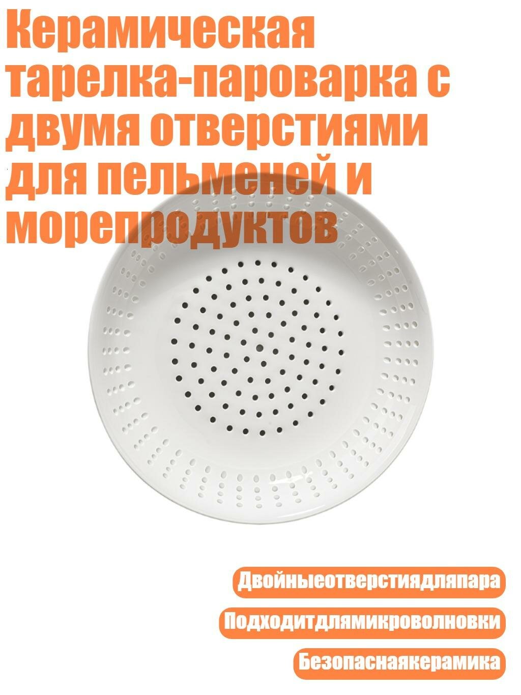 Керамическая тарелка-пароварка с двумя отверстиями для пельменей и морепродуктов, D