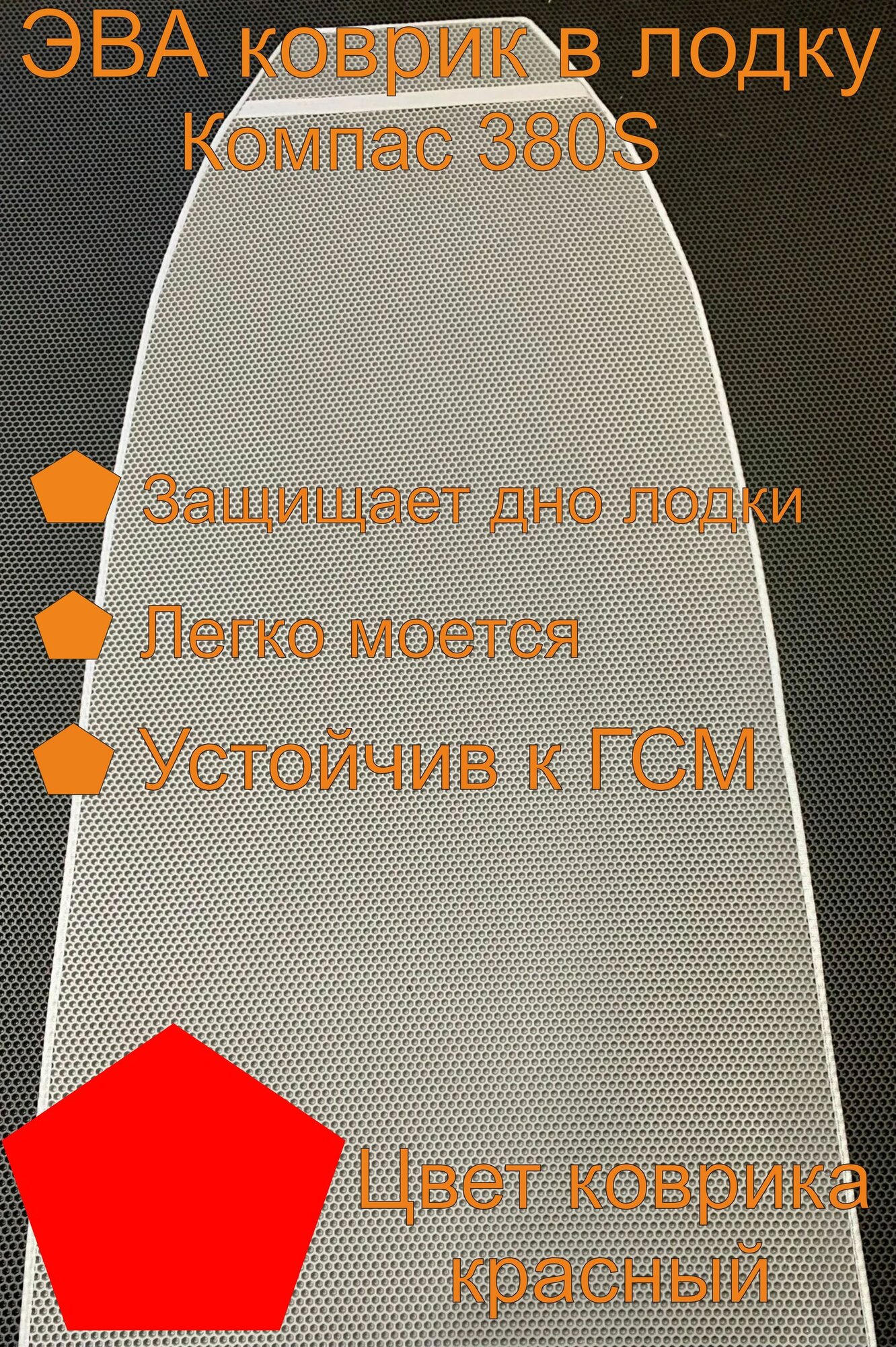 Эва коврик в лодку Компас 380S