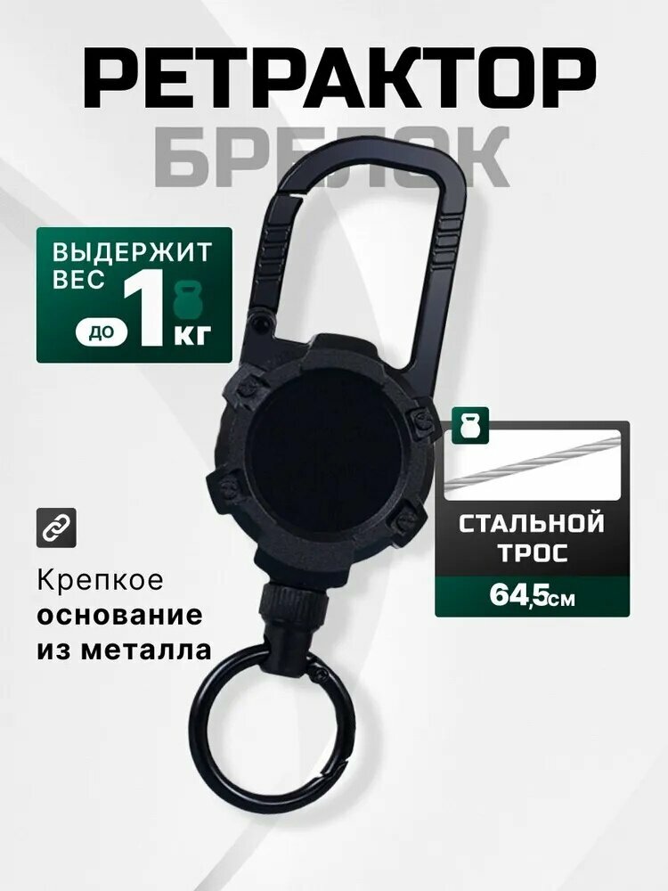 Брелок ретрактор для ключей с карабином металлический, черный