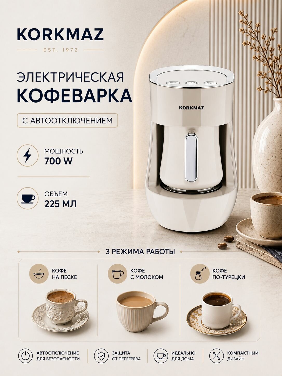 Турецкая кофеварка - турка с автоотключением, Электрическая кофеварка Korkmaz Otantik, 3 чашки