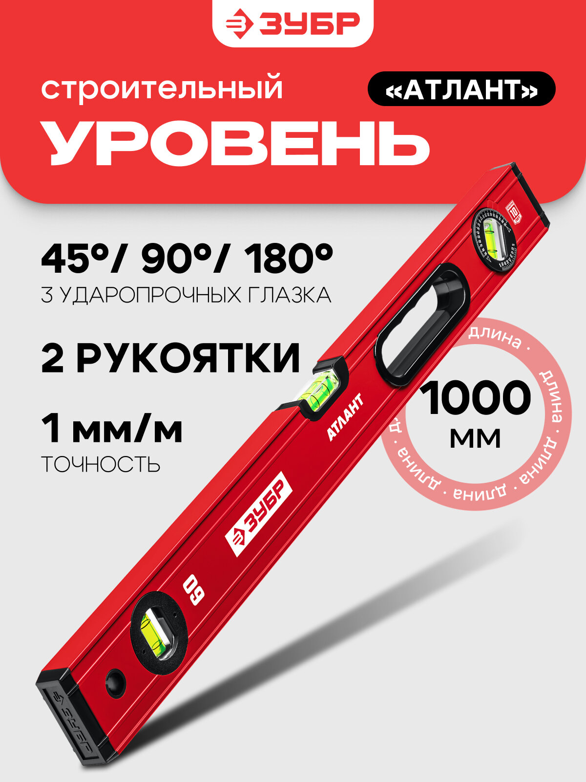 Уровень с усиленным профилем 1000 мм, ЗУбр, с ручками, фрезерованная поверхность