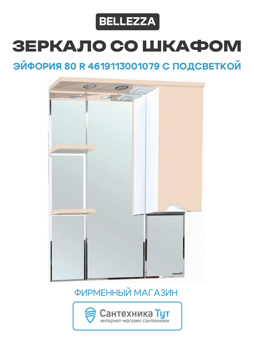 Зеркало со шкафом Bellezza Эйфория 80 R 4619113001079 с подсветкой Бежевое МДФ / ЛДСП бежевый