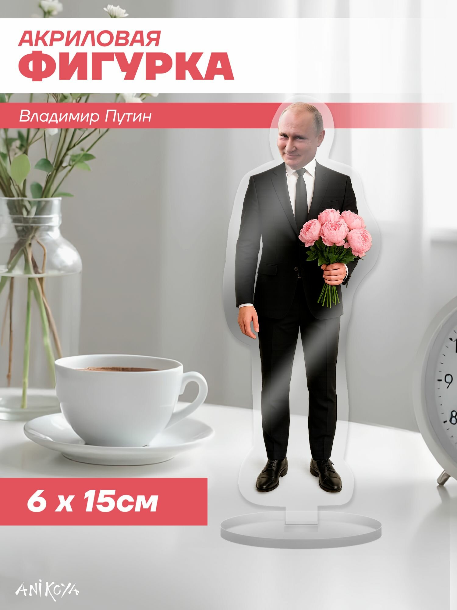 Акриловая фигурка Владимир Путин с цветами