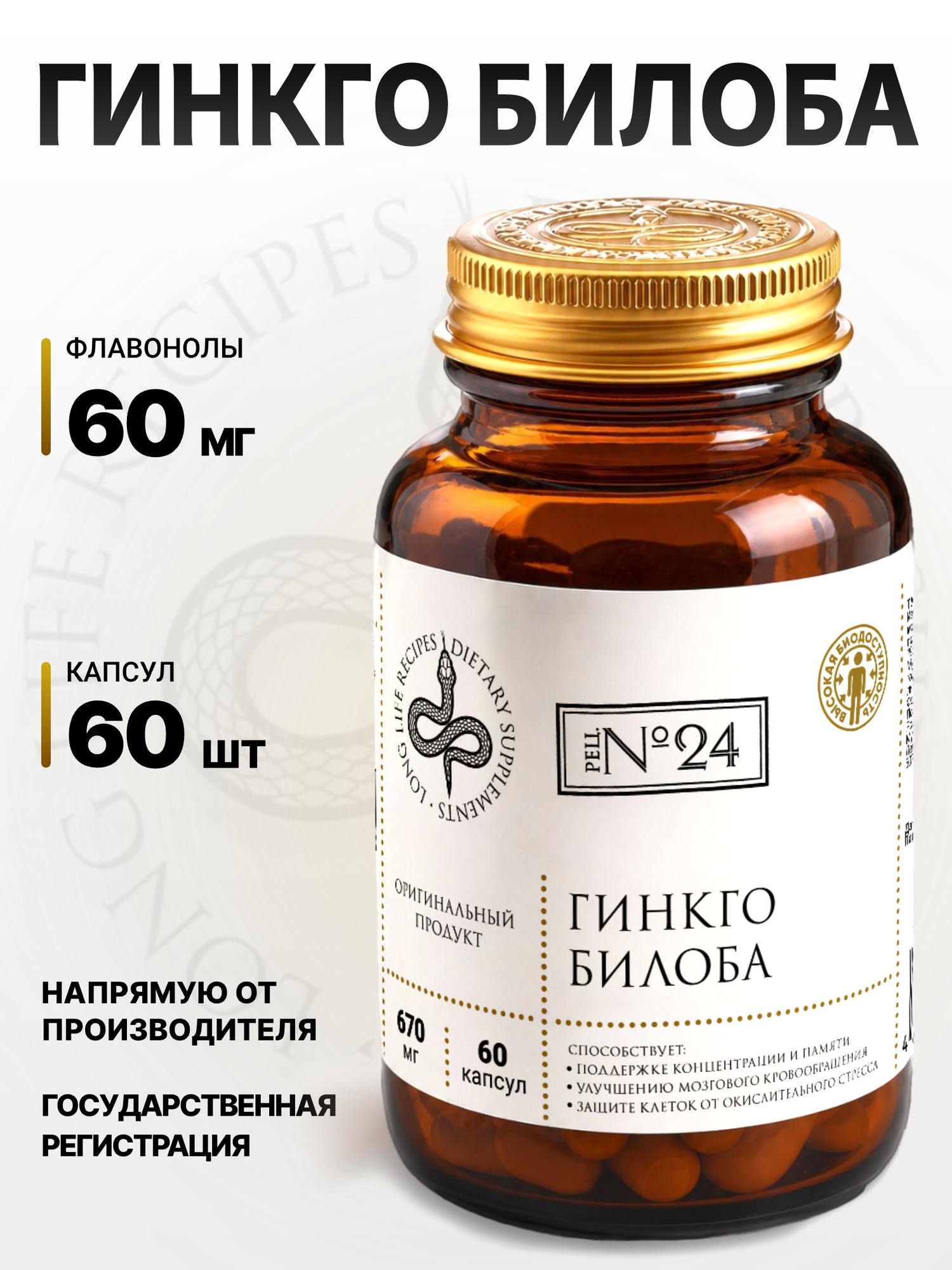 Гинкго Билоба 670 мг 60 капсул / Ginkgo