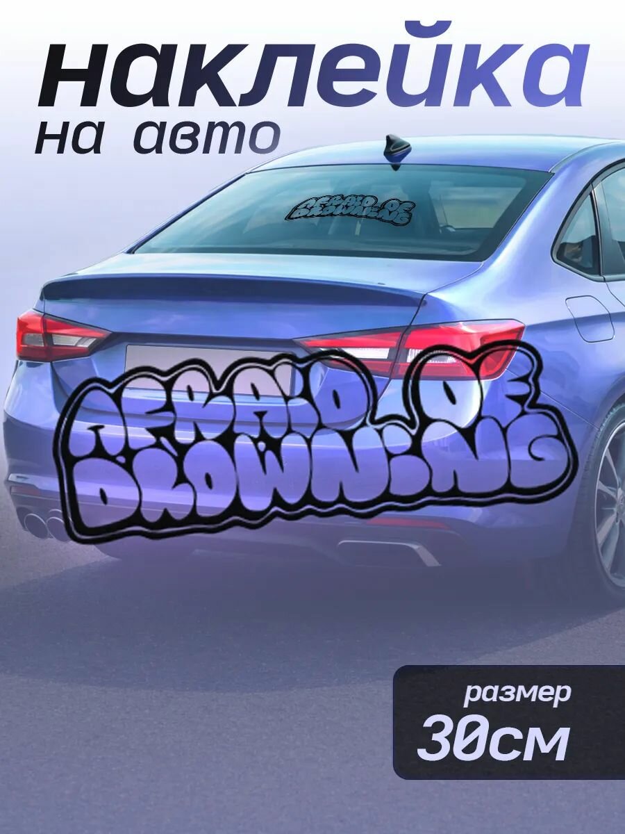Наклейки на авто машину прикольные надписи Afraidofdrowning