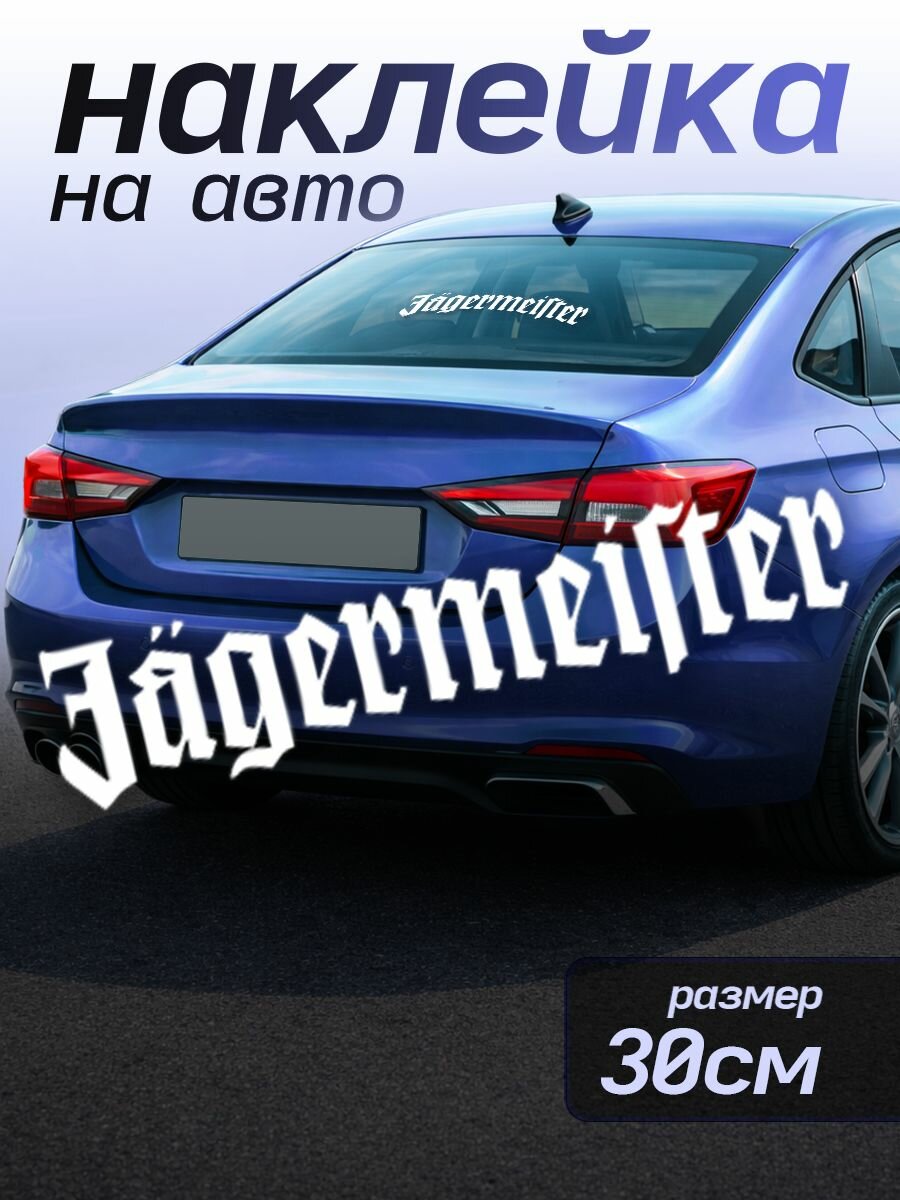 Наклейки на авто надписи Ягермейстер