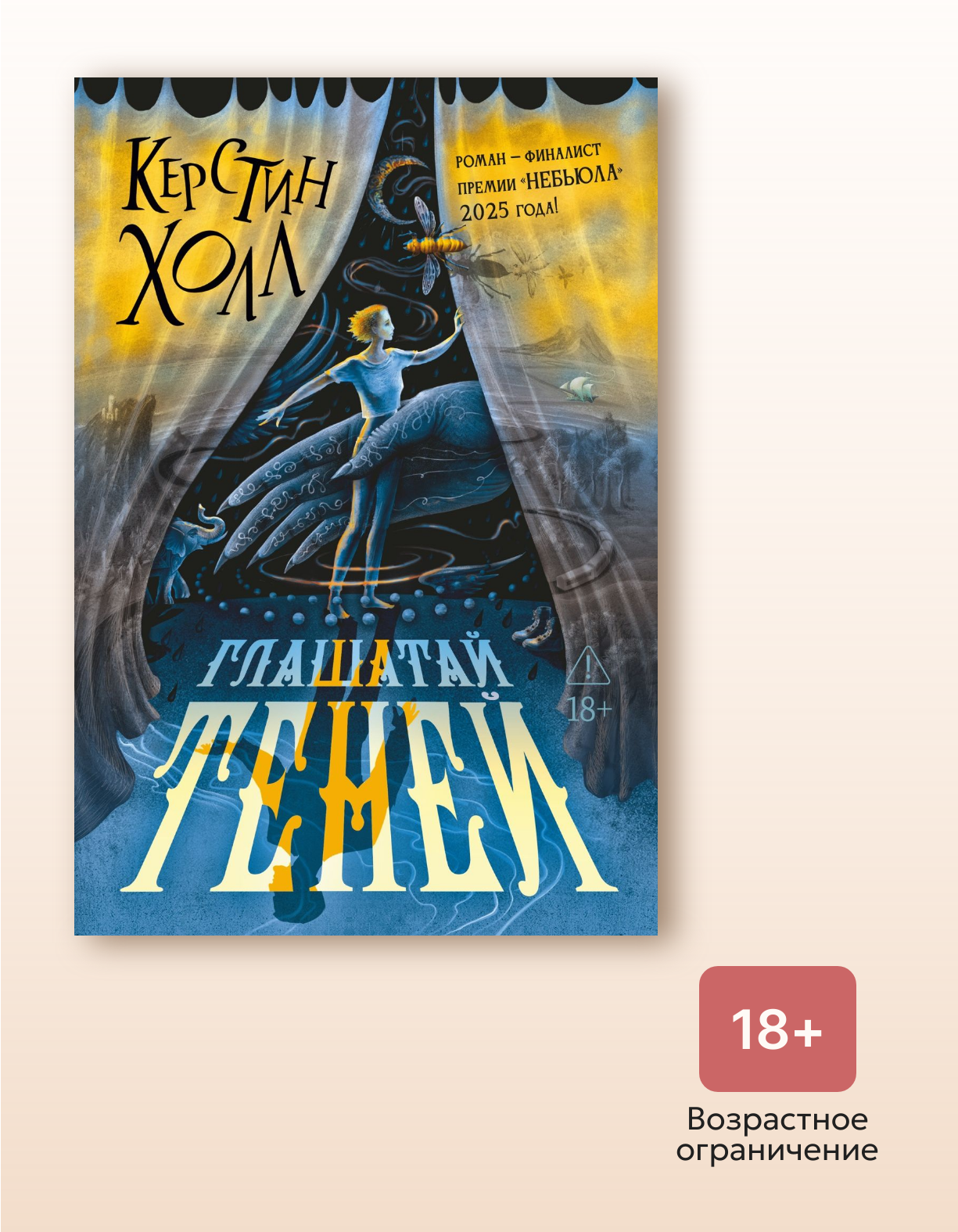 Книга "Глашатай теней", автор Холл К, издательство Азбука