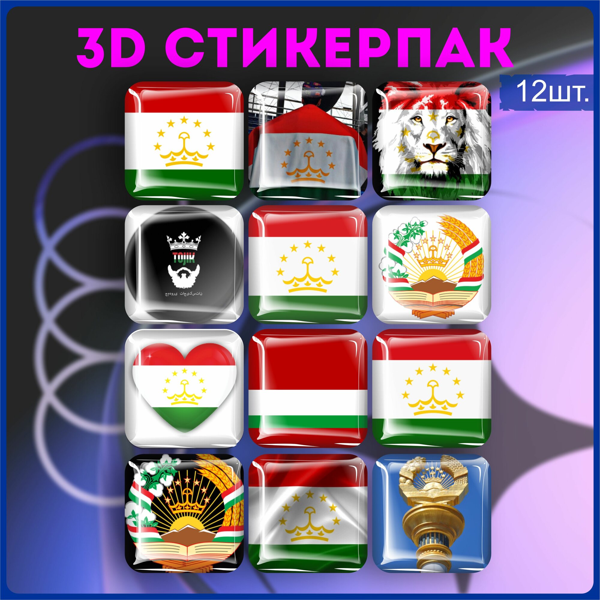 Наклейки на телефон / 3д стикеры на чехол / таджикистан