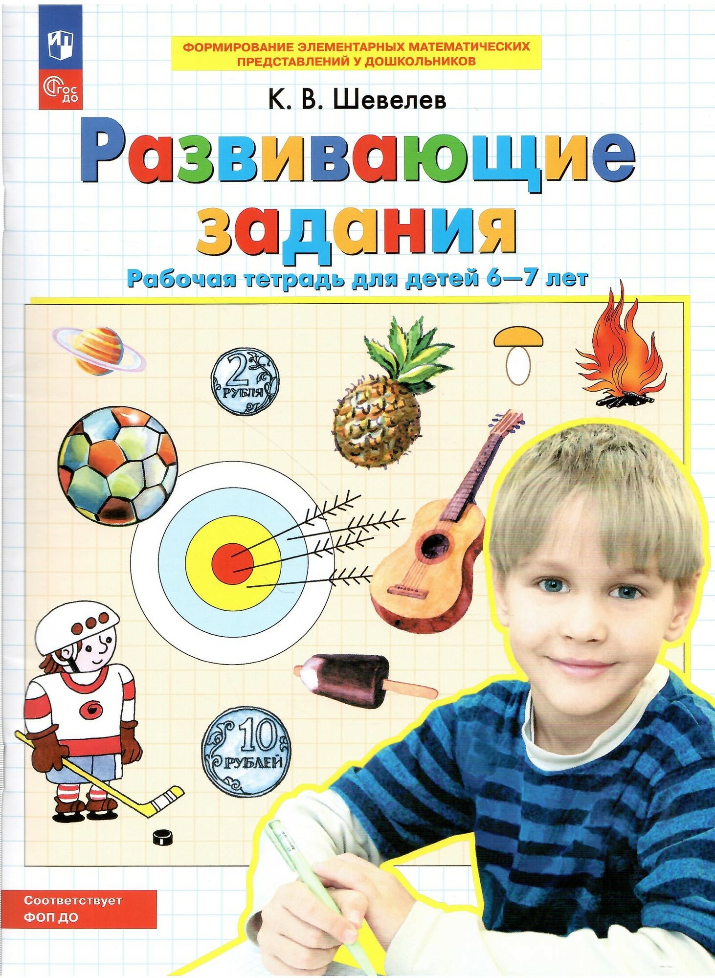 Развивающие задания. Рабочая тетрадь для детей 6-7 лет. Шевелев К. В.