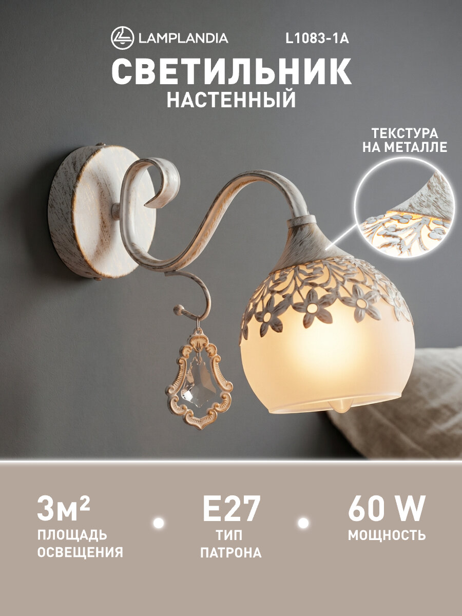 Светильник настенный Lamplandia L1083-1A LOUIS, E27*1 макс 60Вт