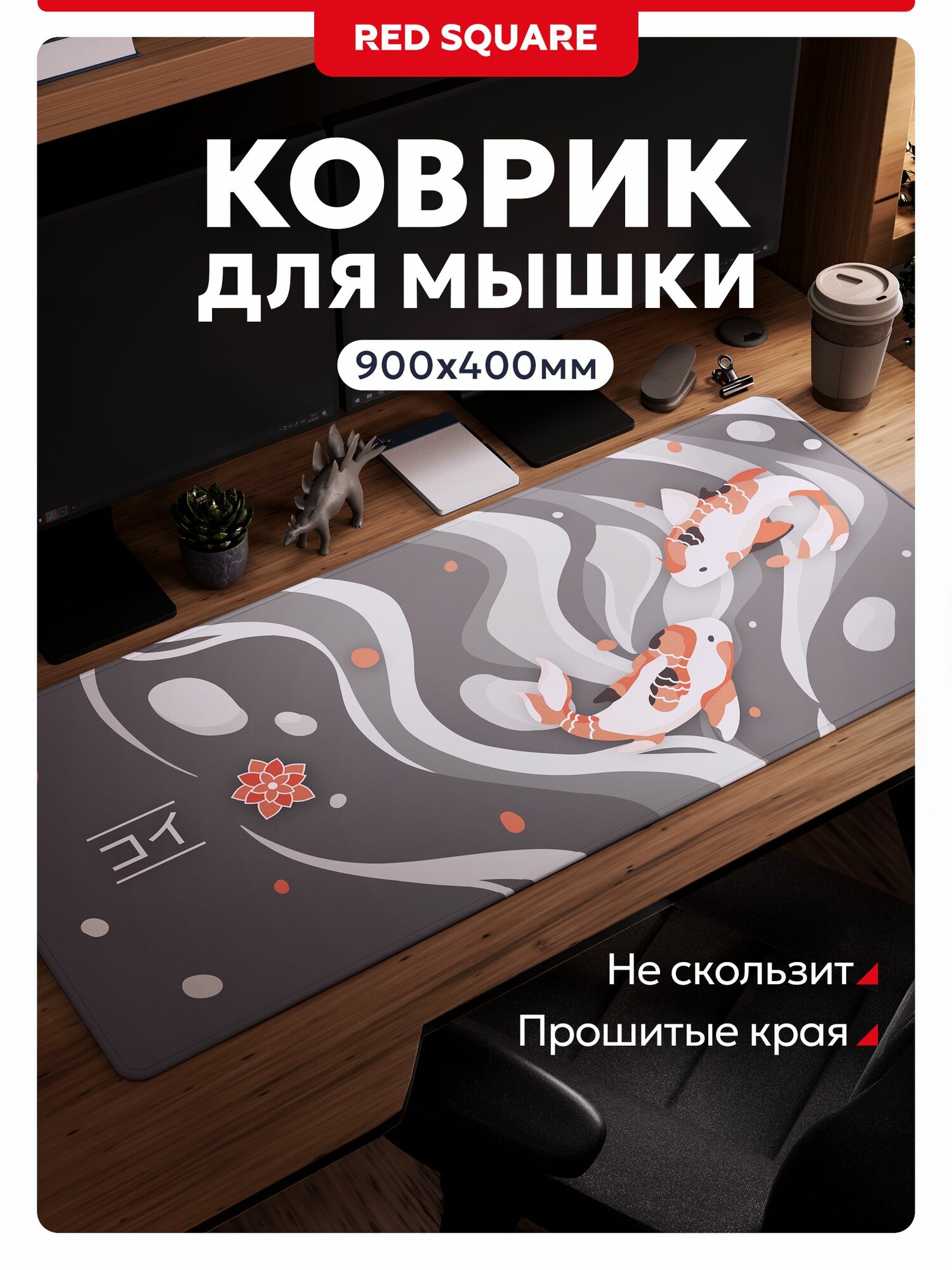 Коврик для мышки большой Red Square Koi XL 900х400 (RSQ-40060)