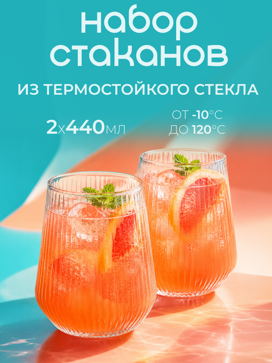 Набор стаканов из термостойкого стекла Jess (Джесс), 440 мл, 2 шт ND Play
