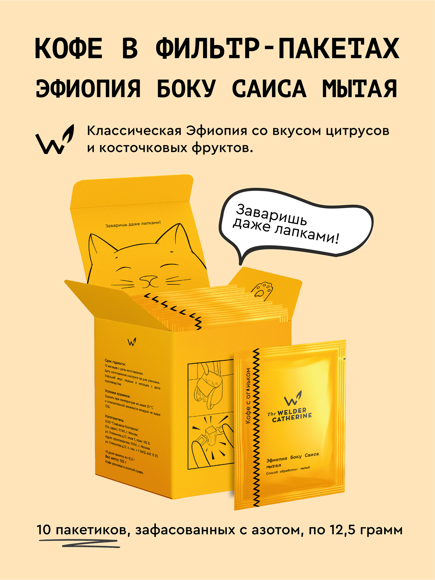 Кофе молотый в фильтр-пакетах Сварщица Екатерина "Эфиопия Боку Саиса мытая", 10 пакетиков