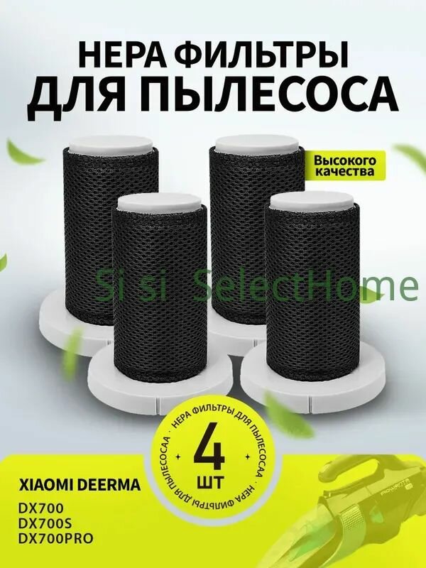 Фильтр для пылесоса Deerma DX700/DX700s/DX700PRO 4 шт.