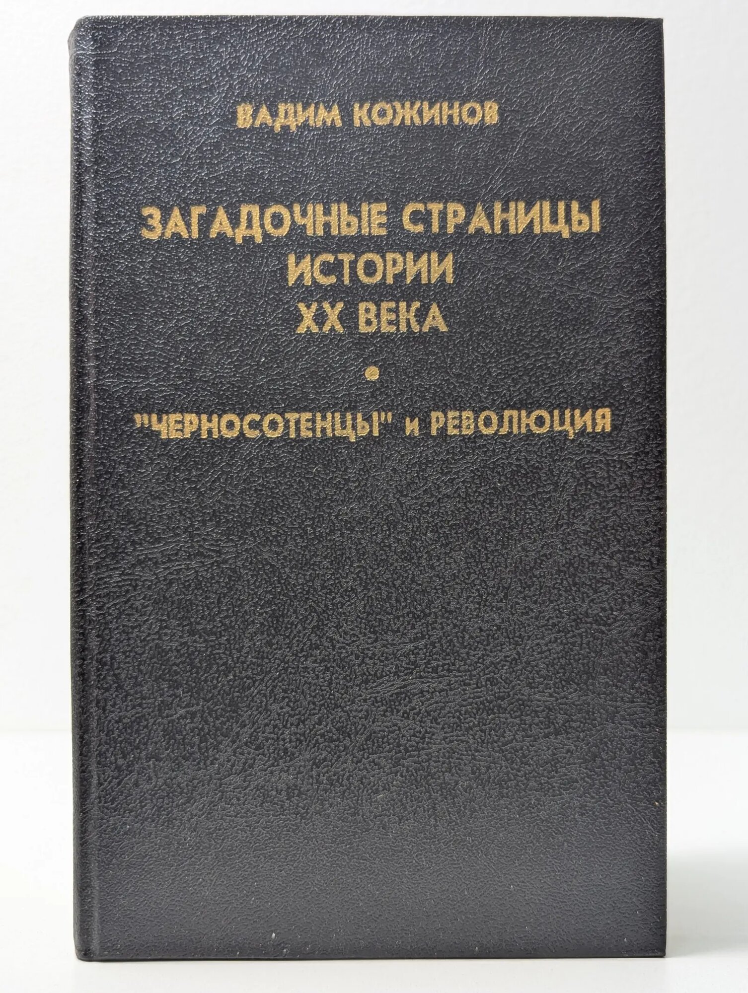 Загадочные страницы истории XX века. Черносотенцы и революция Кожинов Вадим Валерианович 1995