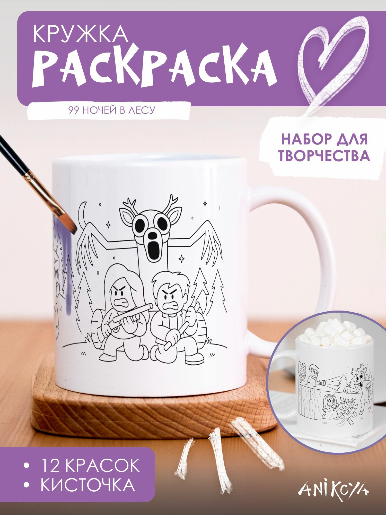 Набор для творчества Кружка раскраска 99 ночей в лесу