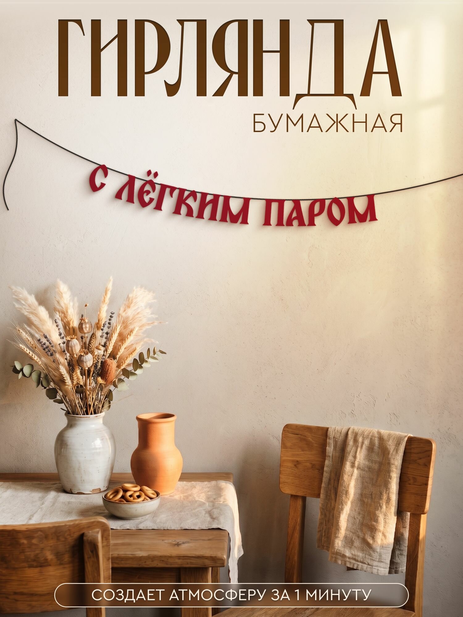 Бумажная гирлянда из букв С легким паром