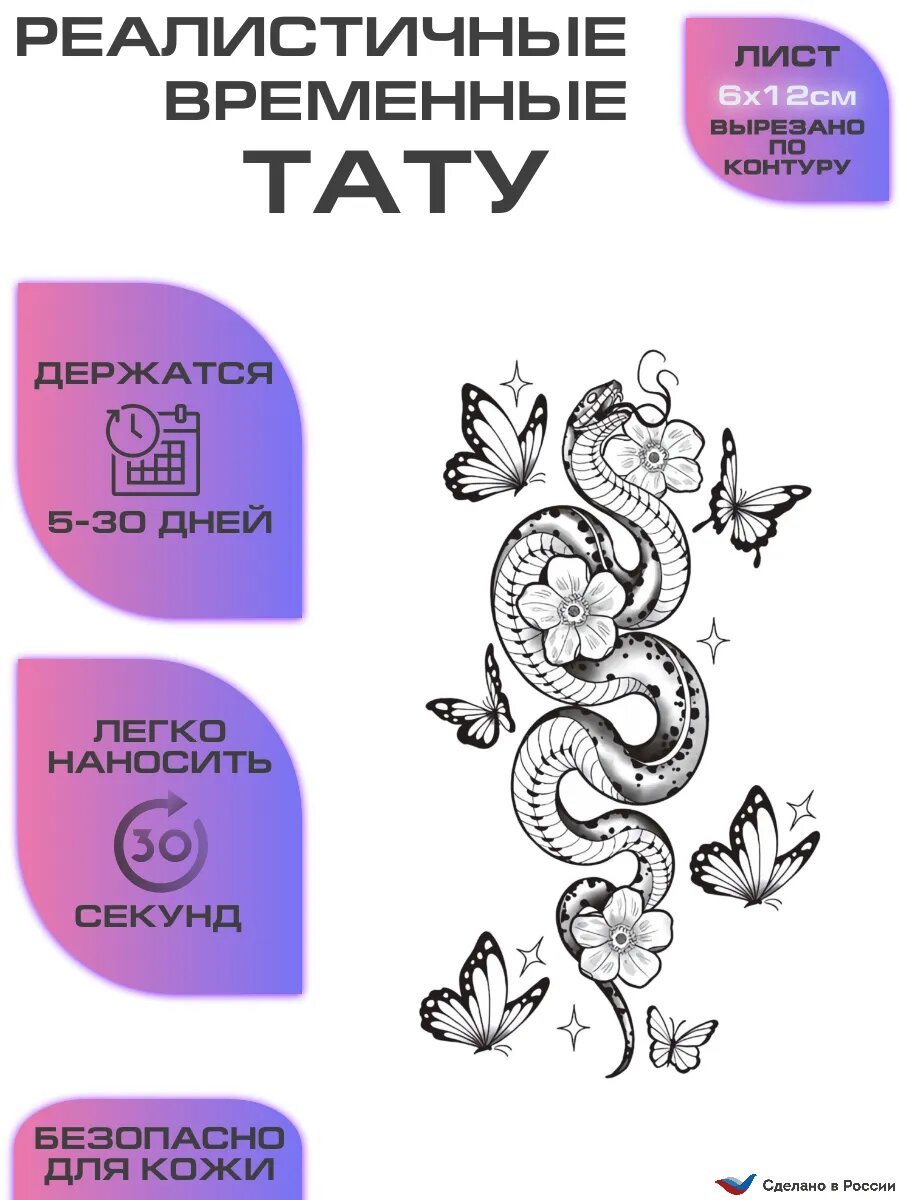 Временные татуировки, наклейка змея и бабочка