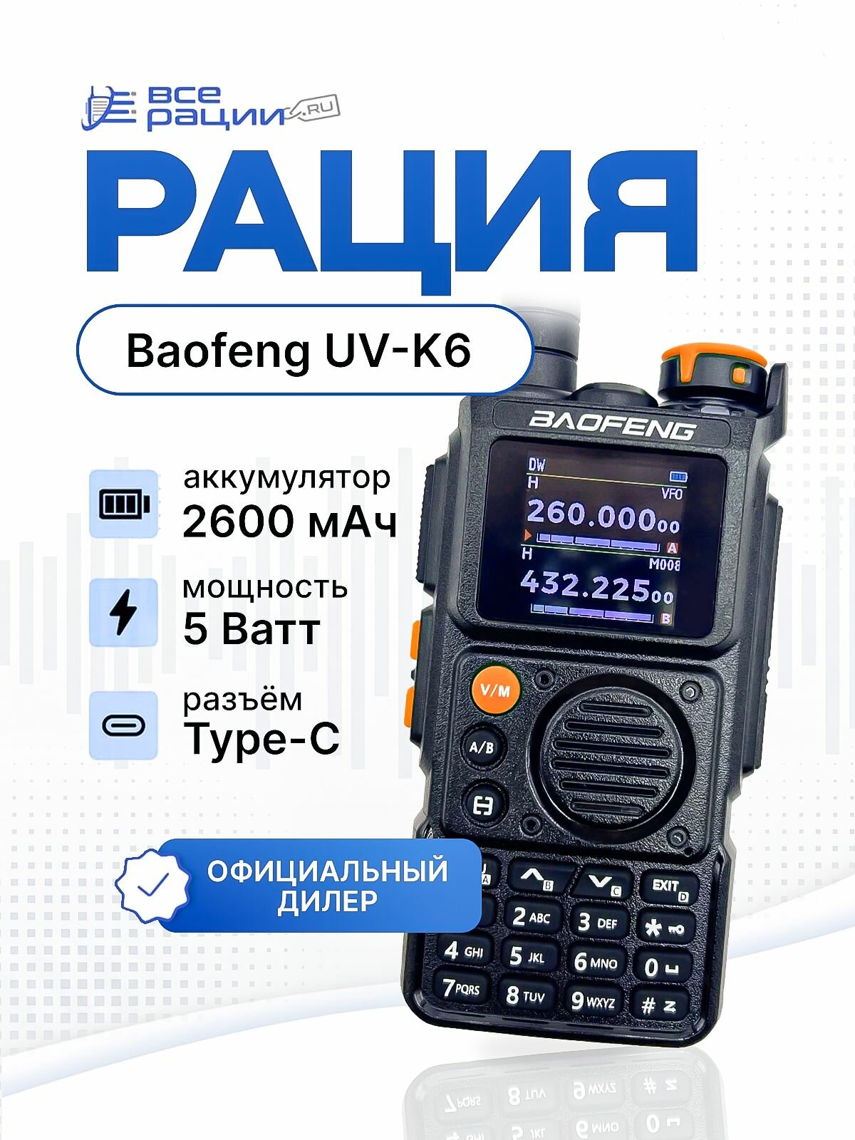 Рация Baofeng UV-K6 5W IP54 2600 мАч Type-C Черный