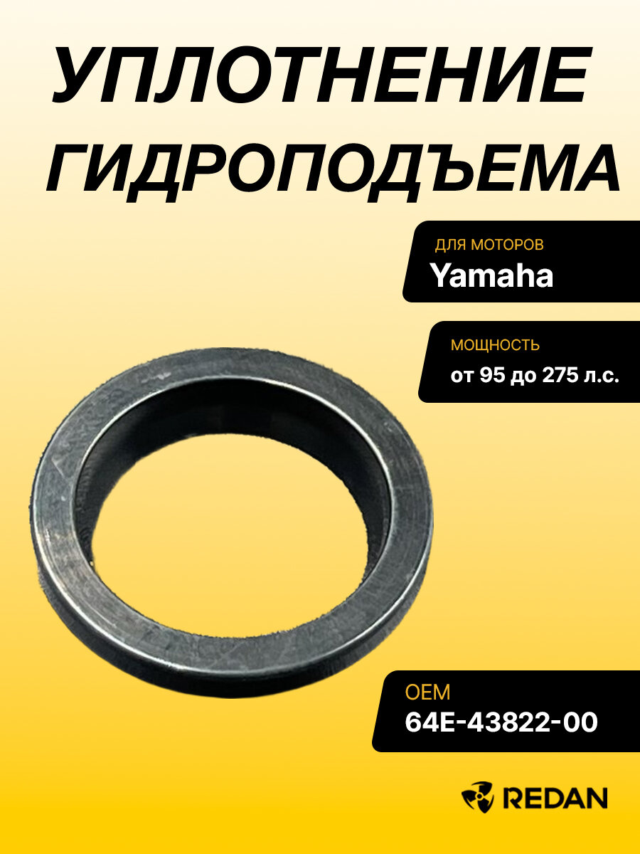 Уплотнение гидроподъема Yamaha 100-225; F95-275 (Yamaha) OEM номер: 64E-43822-00; 64E4382200