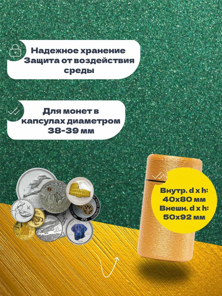 Туба для монет в капсулах 39 мм малая, рельефная (золото)