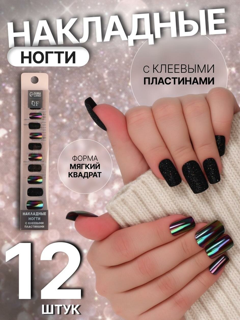 Накладные ногти «Ночь», 12 шт, с блестками и голографией, с клеевыми пластинами, форма мягкий квадрат, черные