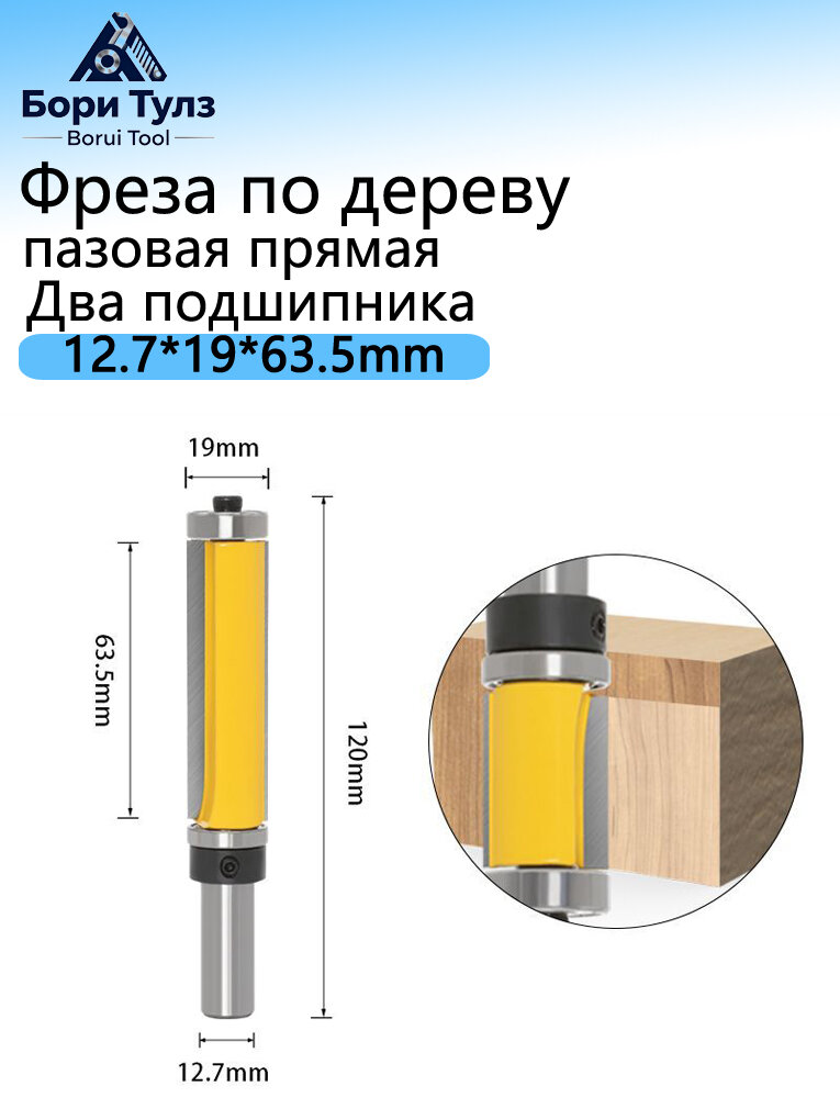 Фреза кромочная прямая Верхний и нижний двойные подшипники 19. х 63.5 мм хвостовик 12.7 мм