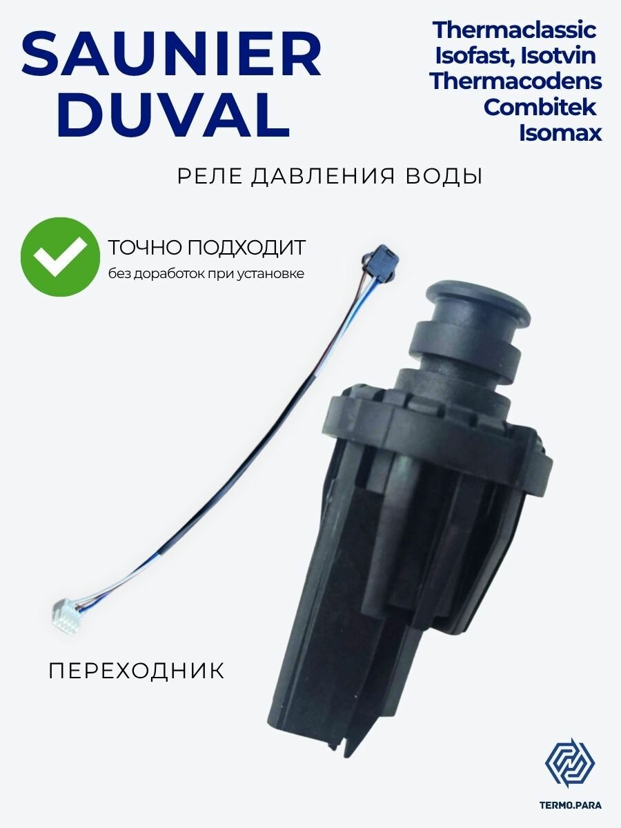 Датчик давления. Реле давления воды для SAUNIER DUVAL Thermaclassic, Isofast, Isotvin, Thermacodens, Combitek, Isomax арт S57205
