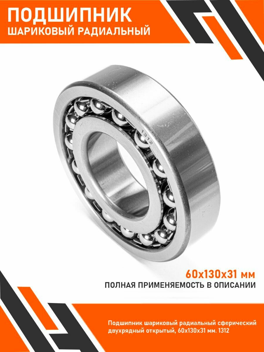 Подшипник шариковый радиальный сферический двухрядный открытый, 60х130х31 мм1312