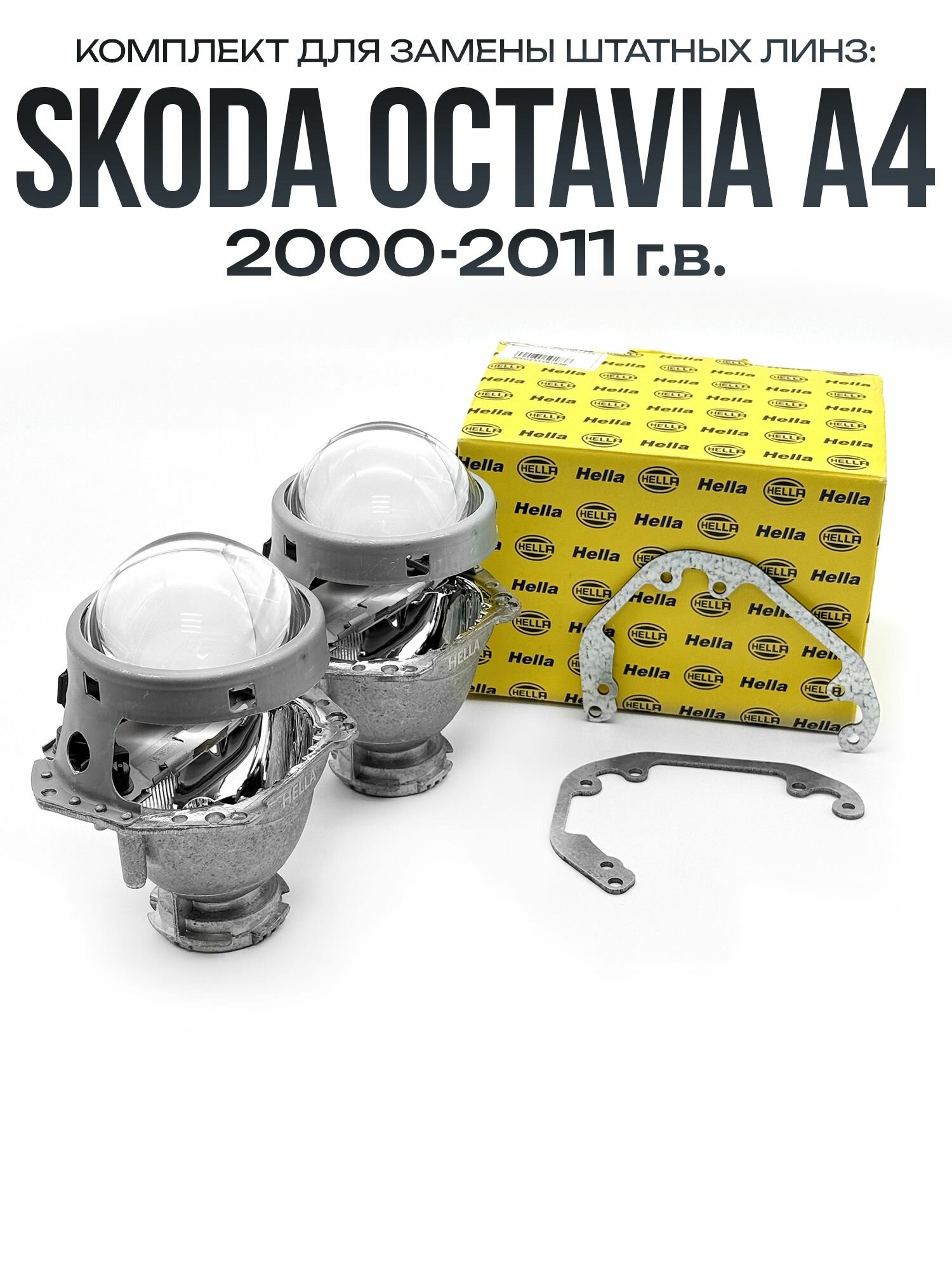 Ксеноновые линзы Hella3 D-series для Skoda Octavia A4 2000-2011 / Линзы ксенон Хелла3Р взамен штатных на Шкода Октавия А4