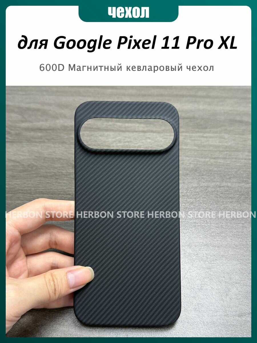 600D Магнитный Чехол Kevlar для Google Pixel 11 Pro XL кевларовый чехол