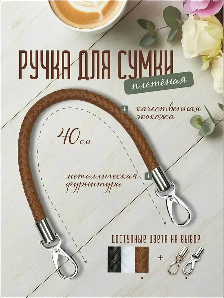 Ручка для сумки плетеная 40 см, 1 шт