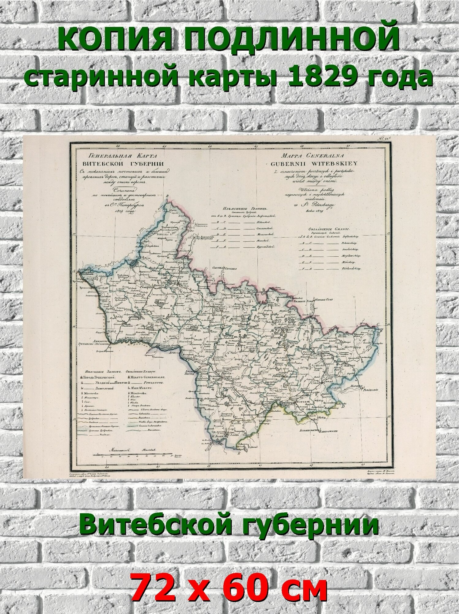 Карта Витебской губернии 1829 года 72х60см